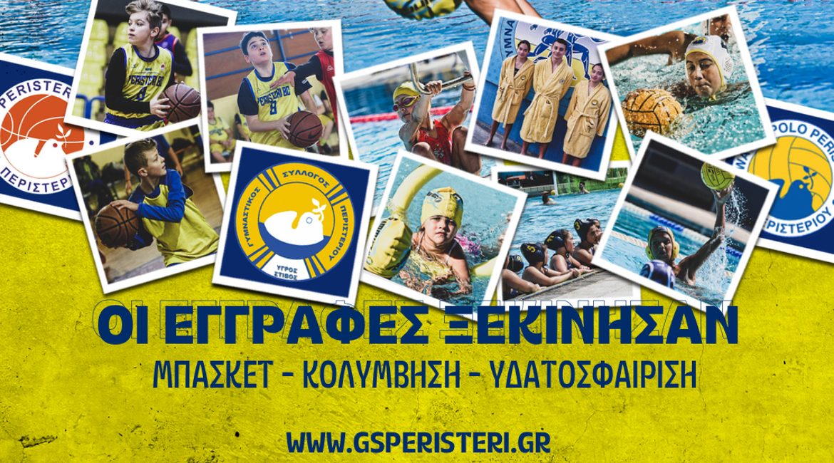 Ξεκίνησαν οι εγγραφές σε μπάσκετ, κολύμβηση και water polo στον ΓΣ ...