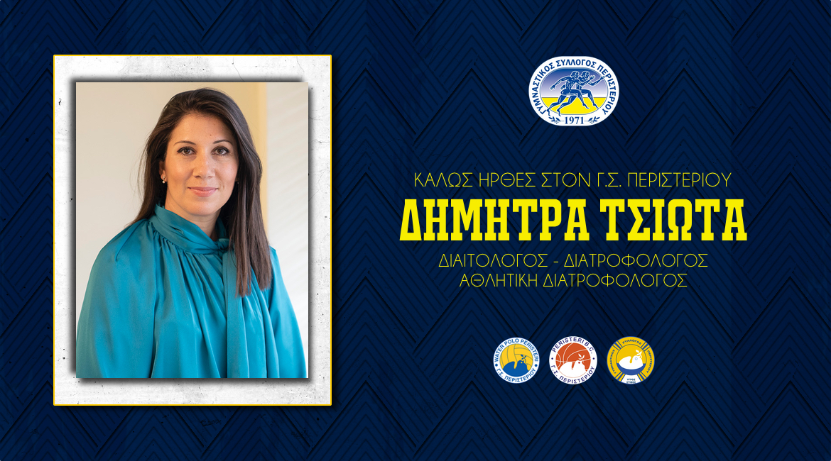 Ο ΓΣ Περιστερίου ανακοινώνει τη συνεργασία του με την διατροφολόγο ...