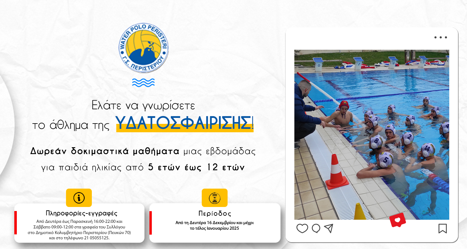 «Ελάτε να γνωρίσετε το άθλημα της υδατοσφαίρισης»! - ΓΣ ΠΕΡΙΣΤΕΡΙΟΥ