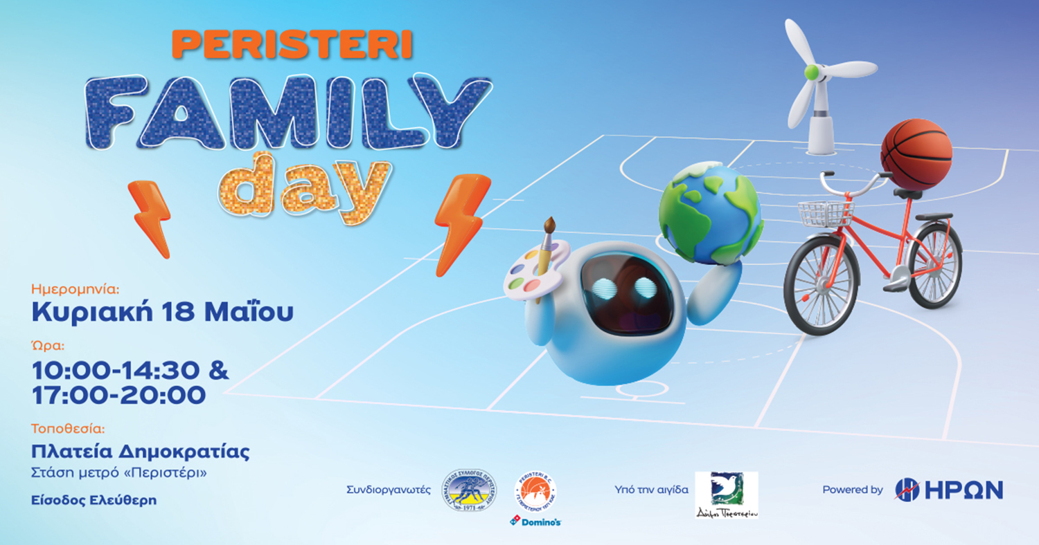 Peristeri Family Day powered by ΗΡΩΝ: Μια Κυριακή γεμάτη παιχνίδι ...